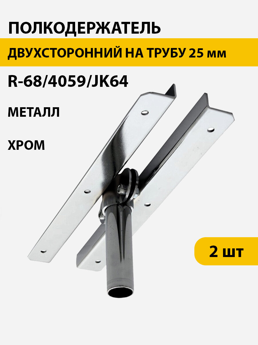 R-68/4059/JK64 полкодержатель 2-й д/стекл. и дерев. полок 2 шт
