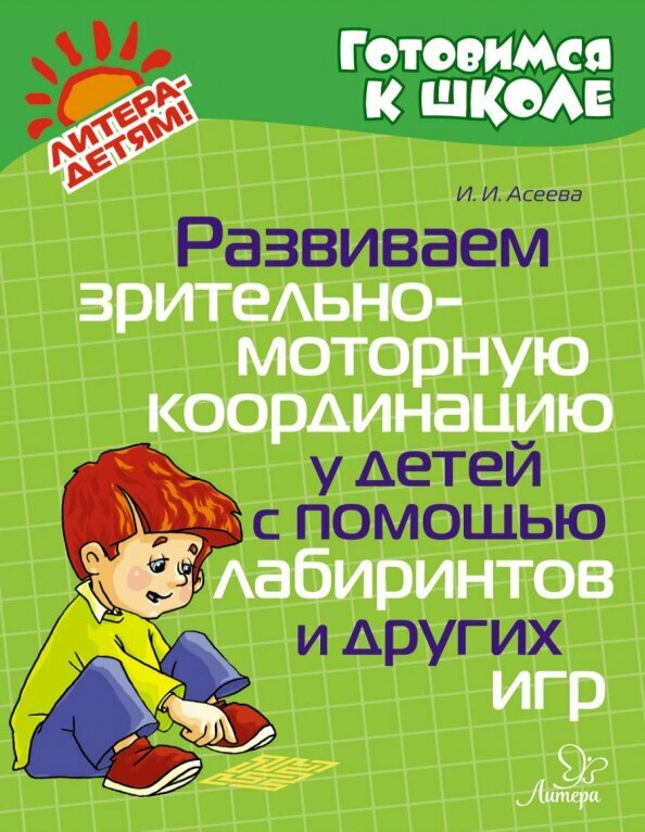 Развивающее пособие Литера Развиваем зрительно-моторную координацию у детей с помощью лабиринтов и других игр. Готовимся к школе, Асеева, 2023