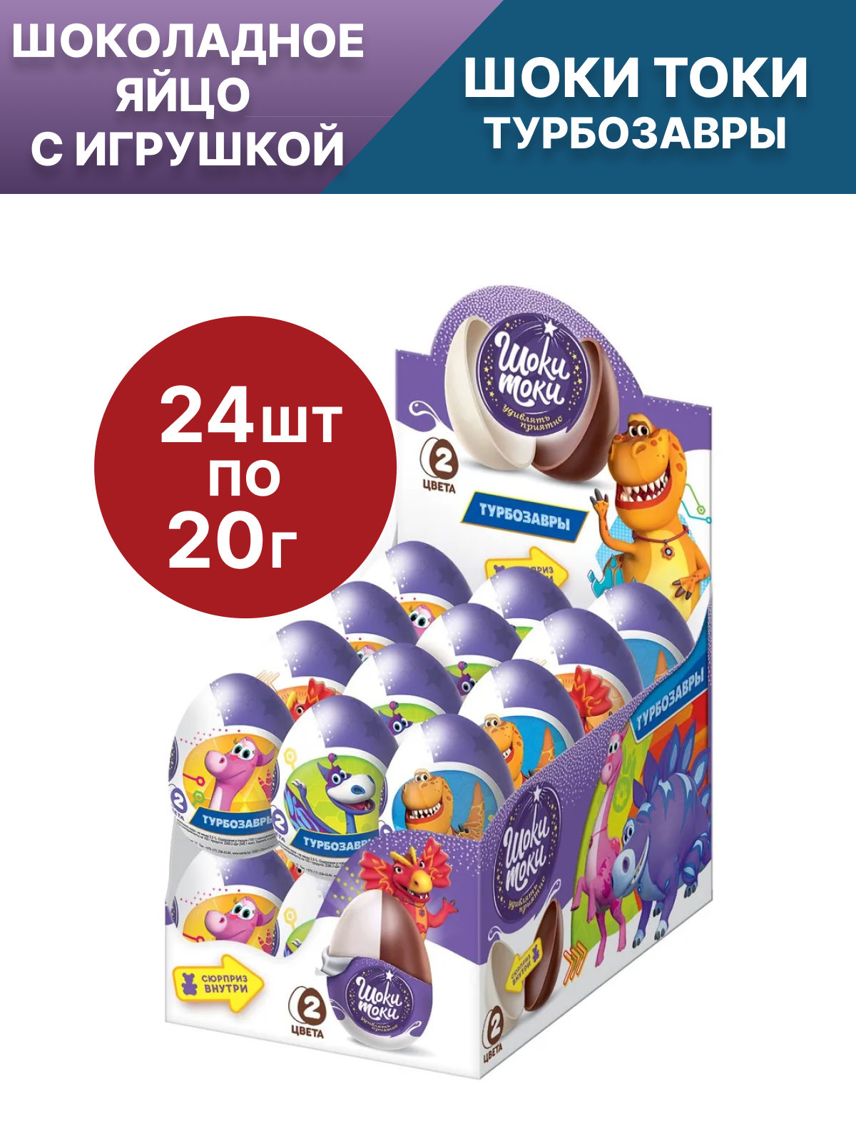 Конфитрейд Турбозавры шоки-токи, шоколадное яйцо с игрушкой, 24 шт