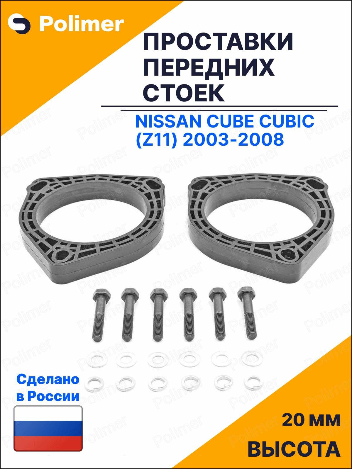 Проставки увеличения клиренса передних стоек для Nissan Cube Cubic (Z11) 2003-2008 - АБС пластик 20 мм