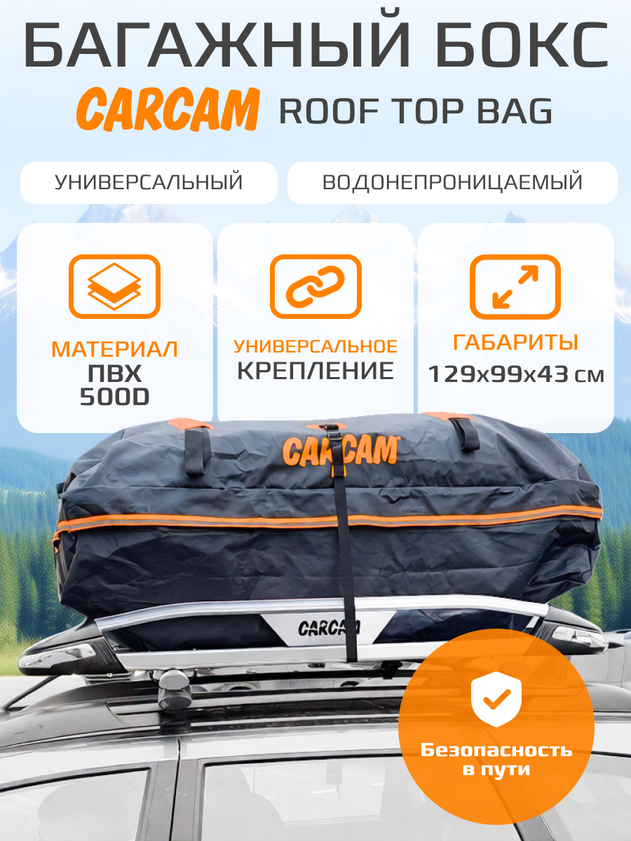 Мягкий автомобильный бокс CARCAM ROOF TOP BAG (CC42550L)