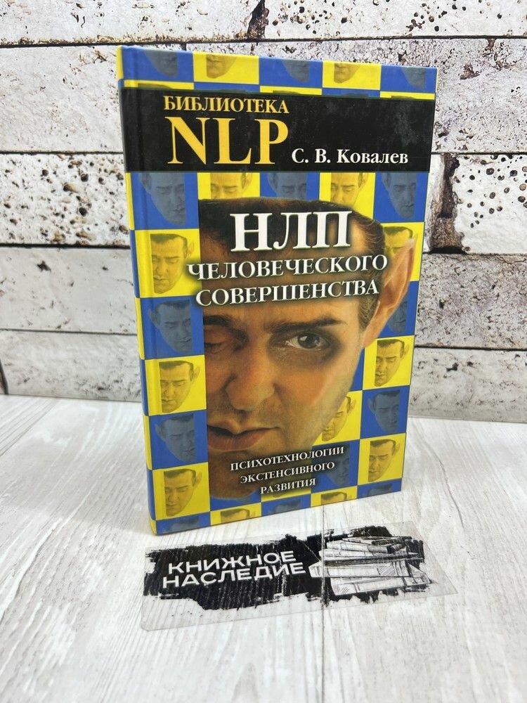 Ковалев С. НЛП человеческого совершенства. Психотехнологии экстенсивного развития. Профит Стайл 2007