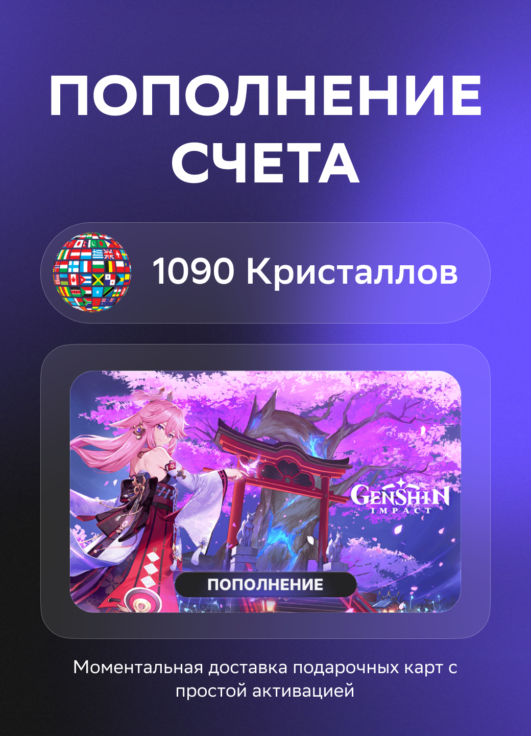 Моментальное пополнение счета Genshin Impact на 1090 Кристаллов | Все страны
