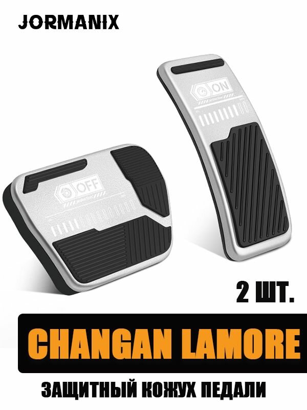 Changan Lamore Защитный кожух педали, чанган Lamore Противоскользящая педаль
