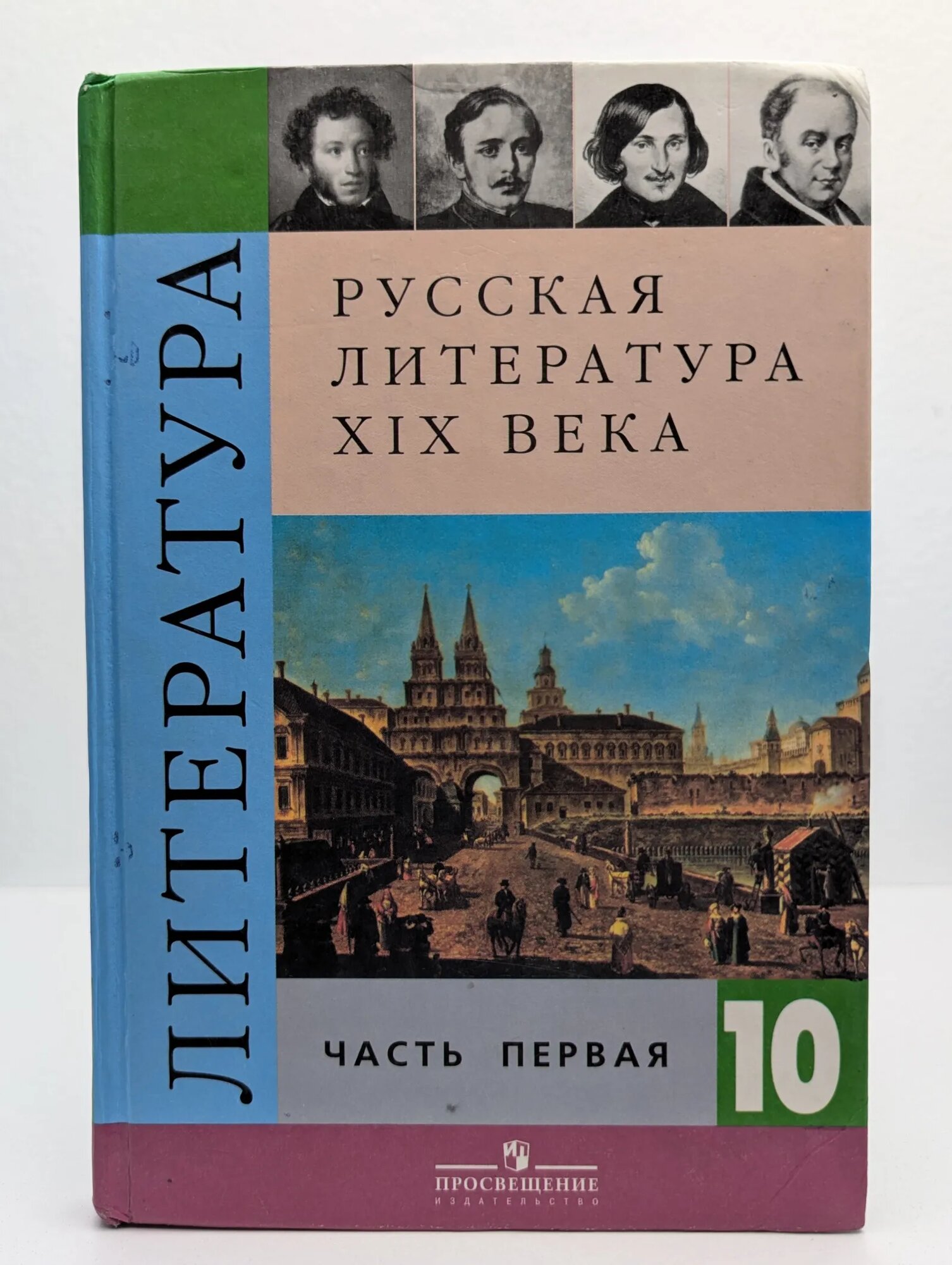 Русская литература XIX века. 10 класс. Часть 1 Коровин Валентин Иванович 2004
