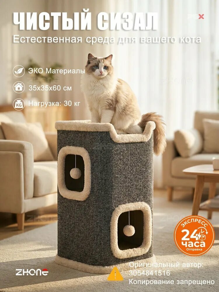 ZHONE Когтеточка-домик для кошек с лежанкой, 60 см. Игровой комплекс из натурального сизаля, башня.