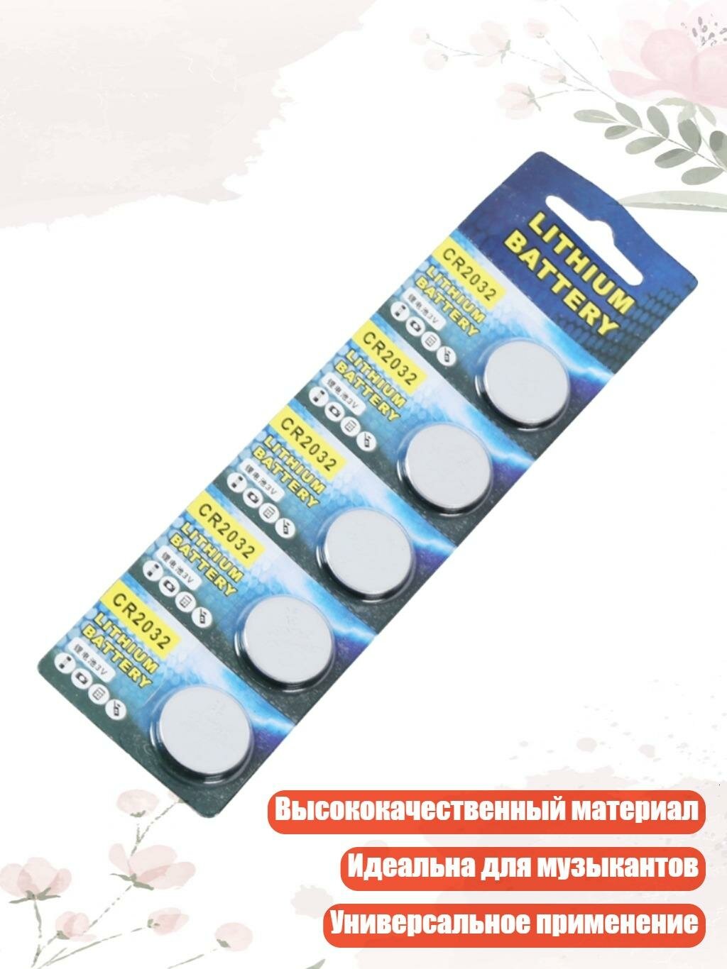 Литиевые таблеточные батарейки CR2032, 3 В, 5 шт.