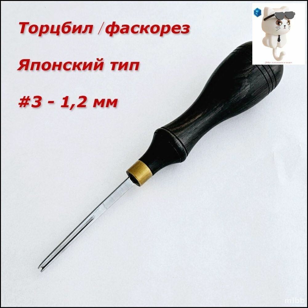 Торцбил премиум японского типа 3 12 мм эксклюзивный кромкорез фаскорез