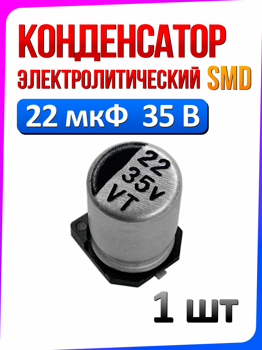 JWCO Конденсатор электролитический SMD 22 мкФ 35 В 1 шт