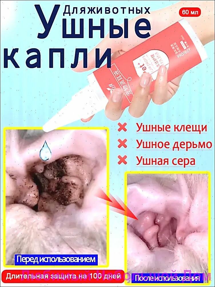 Очищающий лосьон для ушей собак и кошек быстро снимают зуд, убивают паразитов и защищают от повторного заражения 60 мл