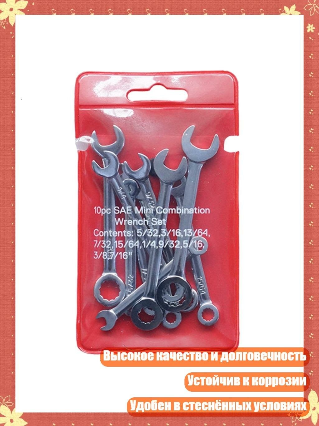 Мини-гаечные ключи (4–11 мм), 10 шт, Британский