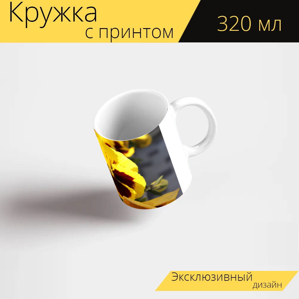 Кружка с рисунком, принтом "Анютины глазки, желтый анютины, цветок" 320 мл.