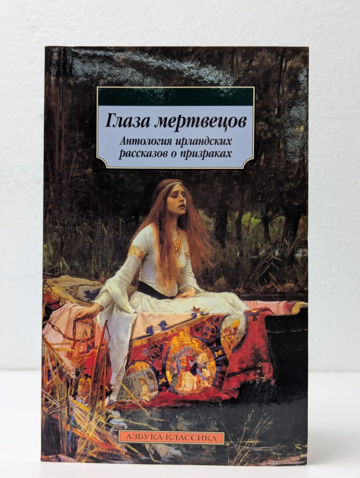 Глаза мертвецов Сборник 2011