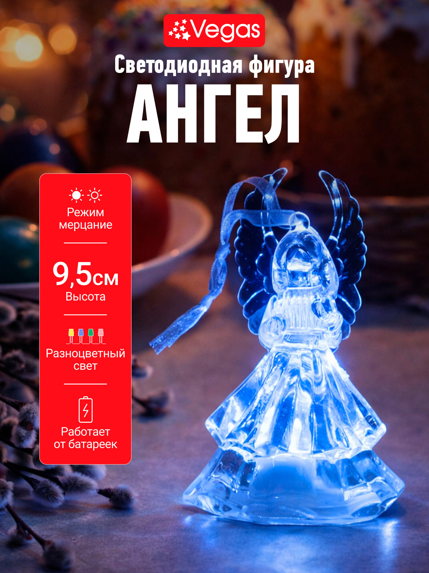 Фигурка "Ангел" светодиодная, 5*9,5 см, меняет цвет, с батарейкой, VEGAS