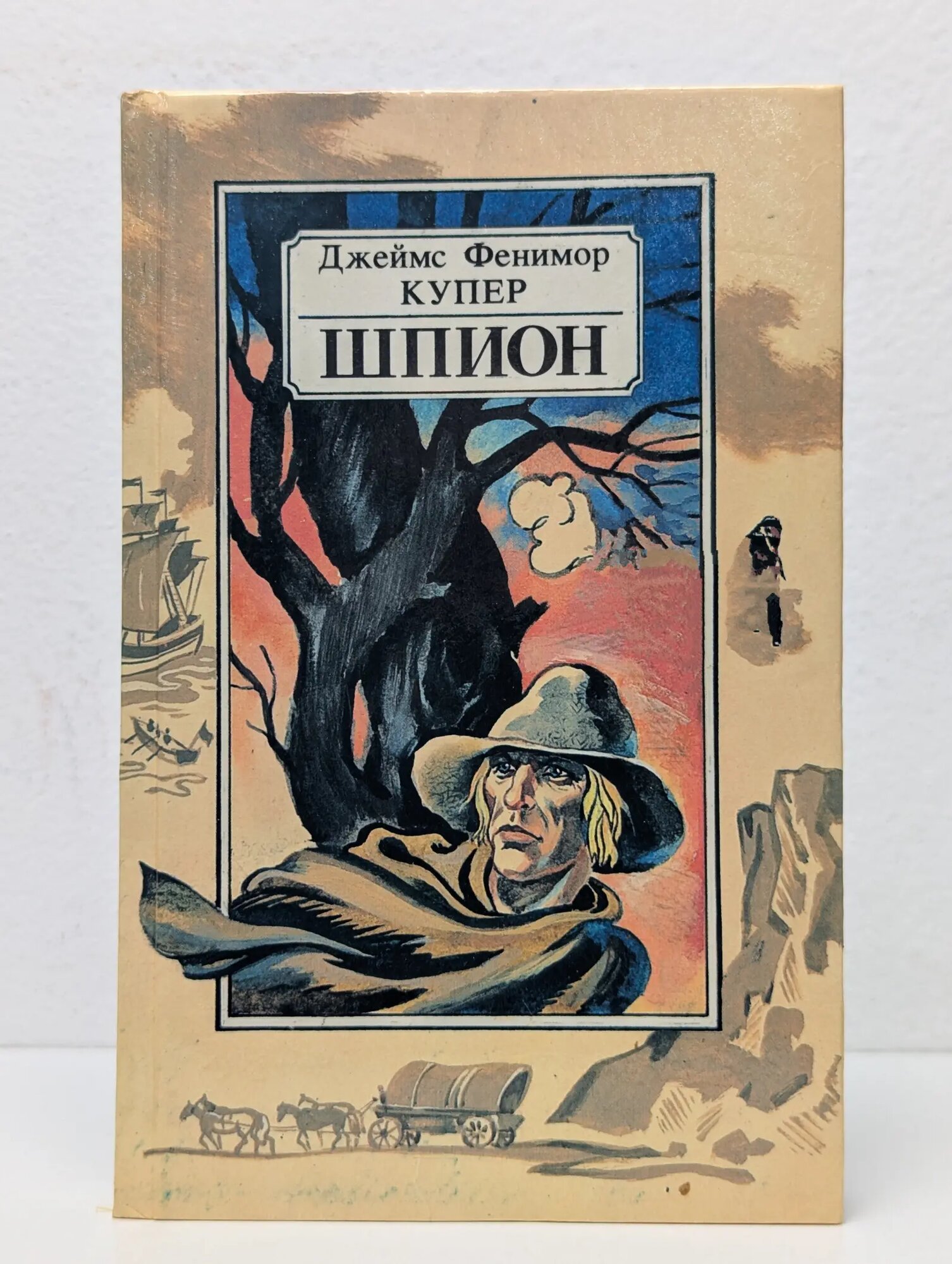 Шпион, или Повесть о нейтральной территории Купер Джеймс Фенимор 1990