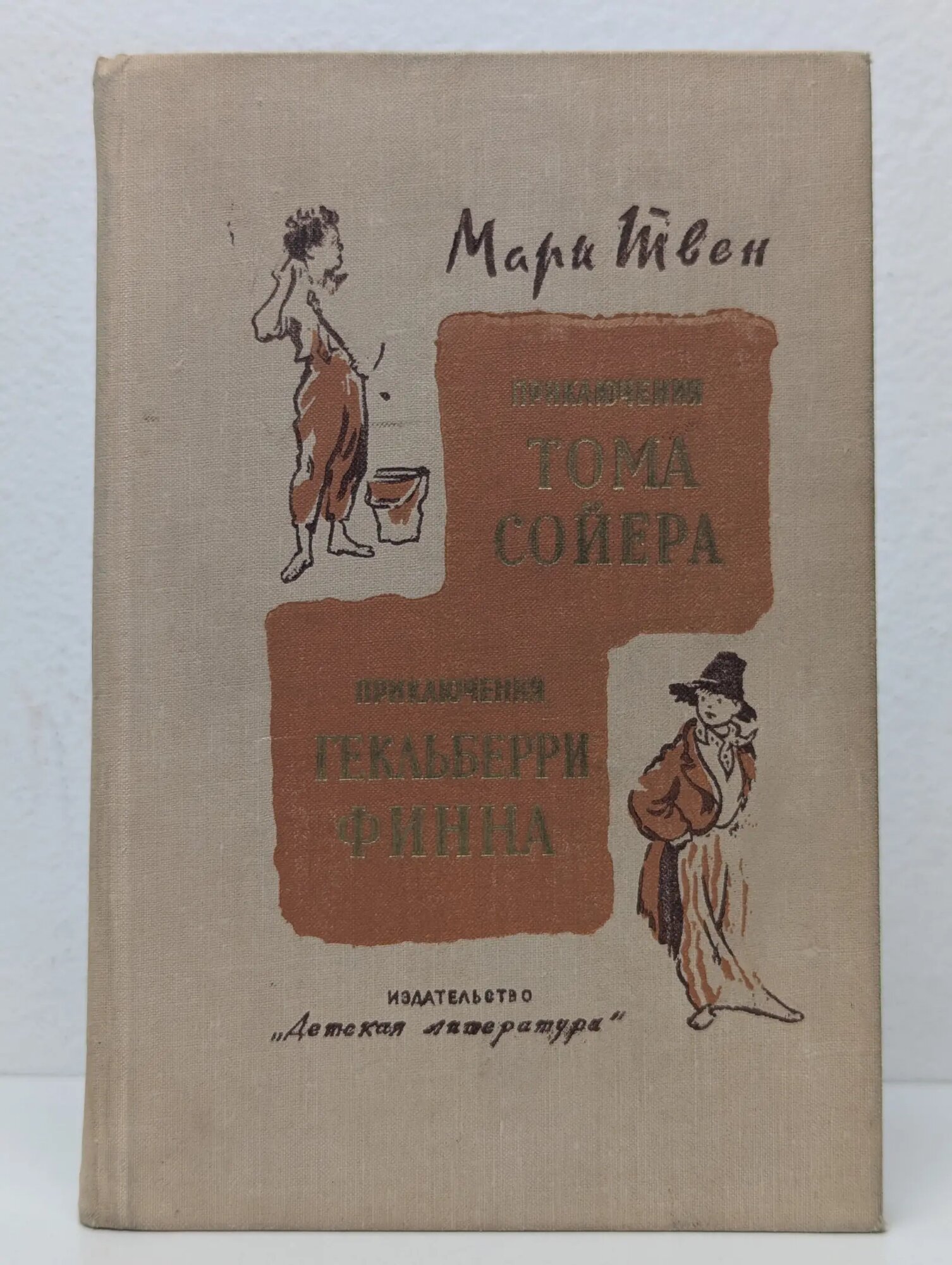 Приключения Тома Сойера. Приключения Гекльберри Финна Твен Марк 1977