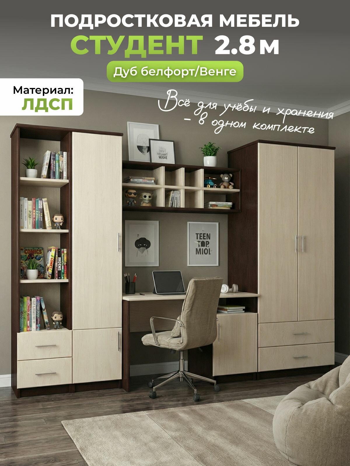 Комплект мебели нарус "Студент", ЛДСП, Дуб Белфорт/Венге, 2,8м