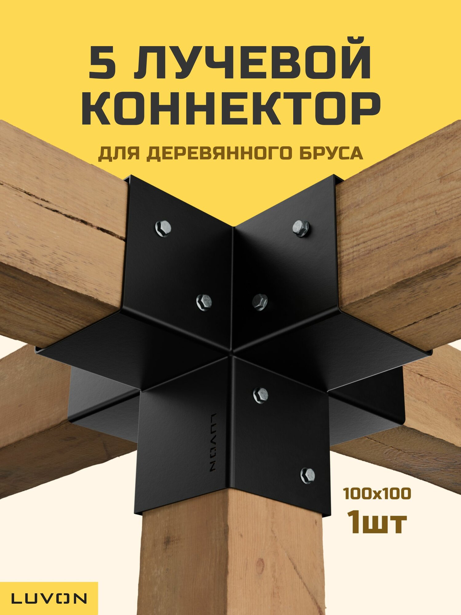 Коннектор для бруса 100х100мм 5-лучевой, центральный. Чёрный. 1шт. LUVON
