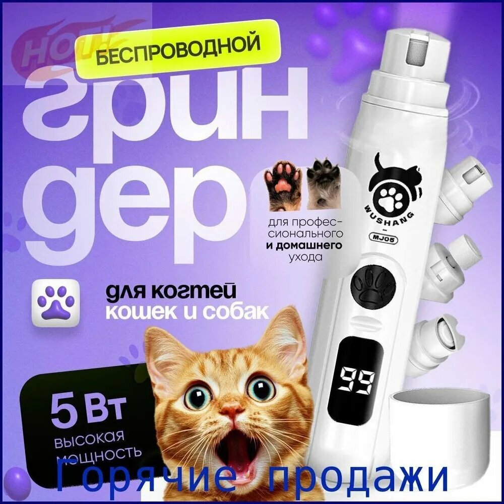 Гриндер для когтей кошек, собак, мощный мотор, 3 режима, безпроводной