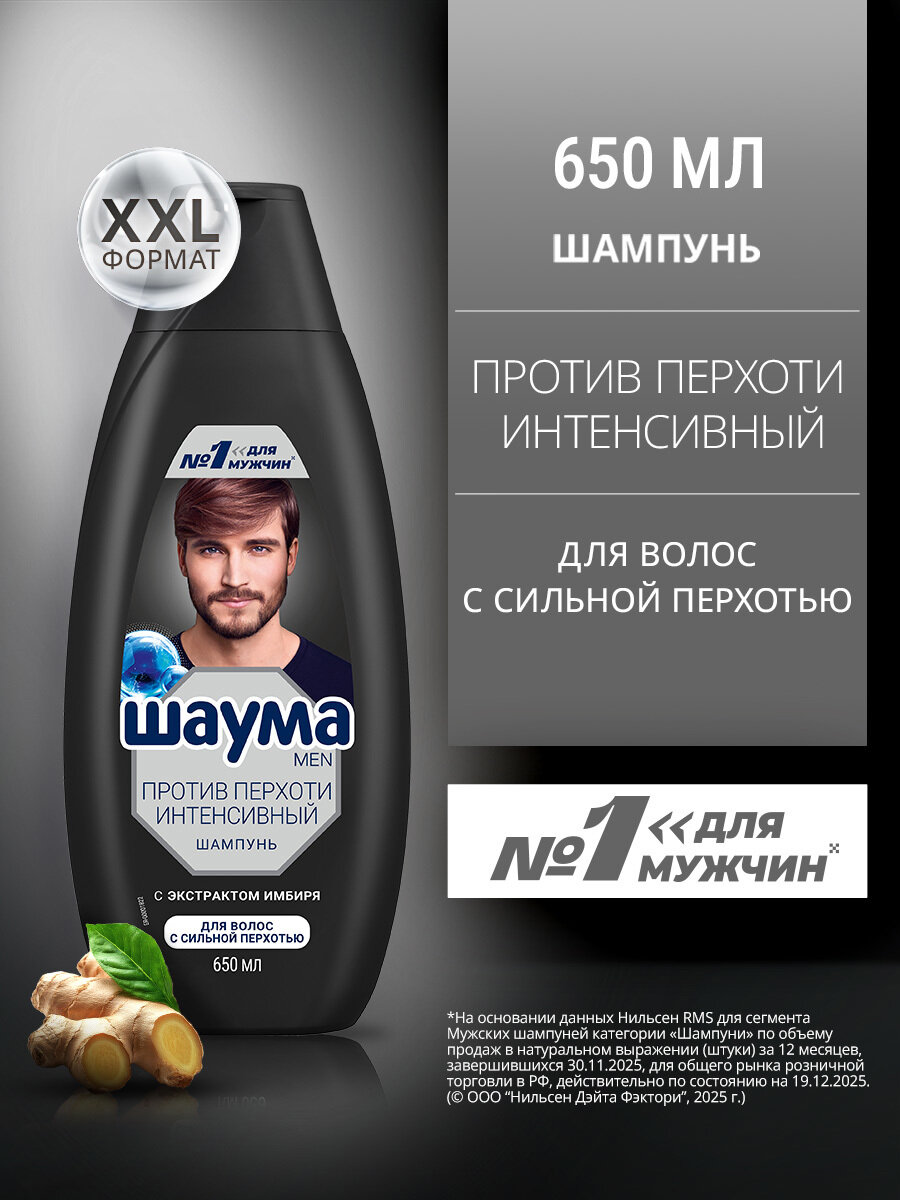 Шаума MEN Шампунь для волос мужской от перхоти, Интенсивный, 650 мл