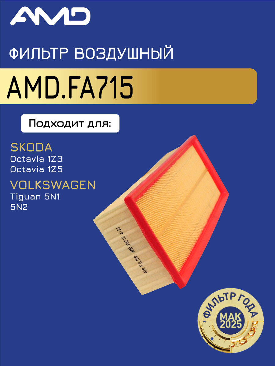 Фильтр воздушный 1K0129620D AMD. FA715 для SKODA Octavia 1Z3 Octavia 1Z5 VOLKSWAGEN Tiguan 5N1, 5N2
