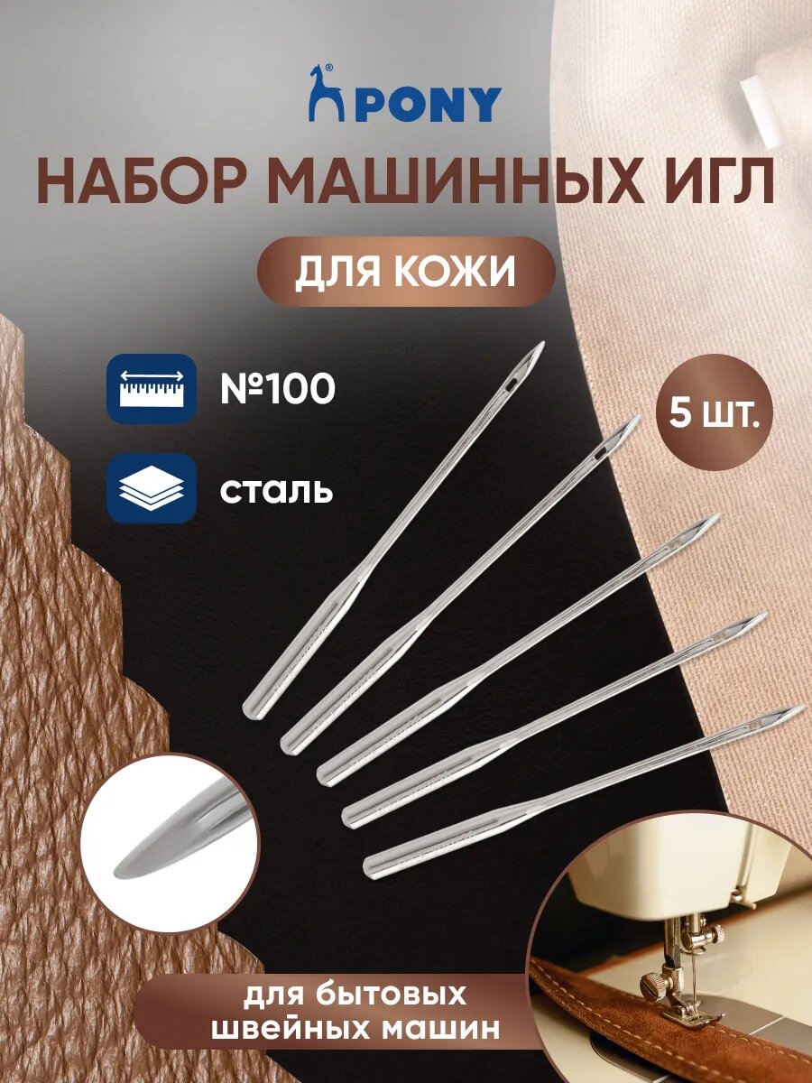 Иглы для швейных машин для кожи № 100 с плоской колбой, 5 шт, PONY 51085
