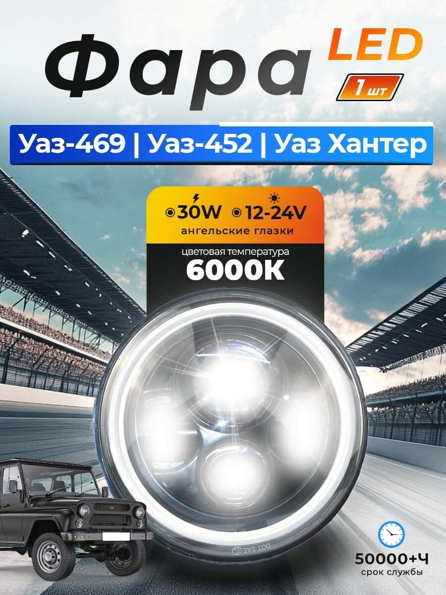 Светодиодная фара Уаз-469 / Уаз-452 / Уаз Хантер (G-0056), 1 шт.