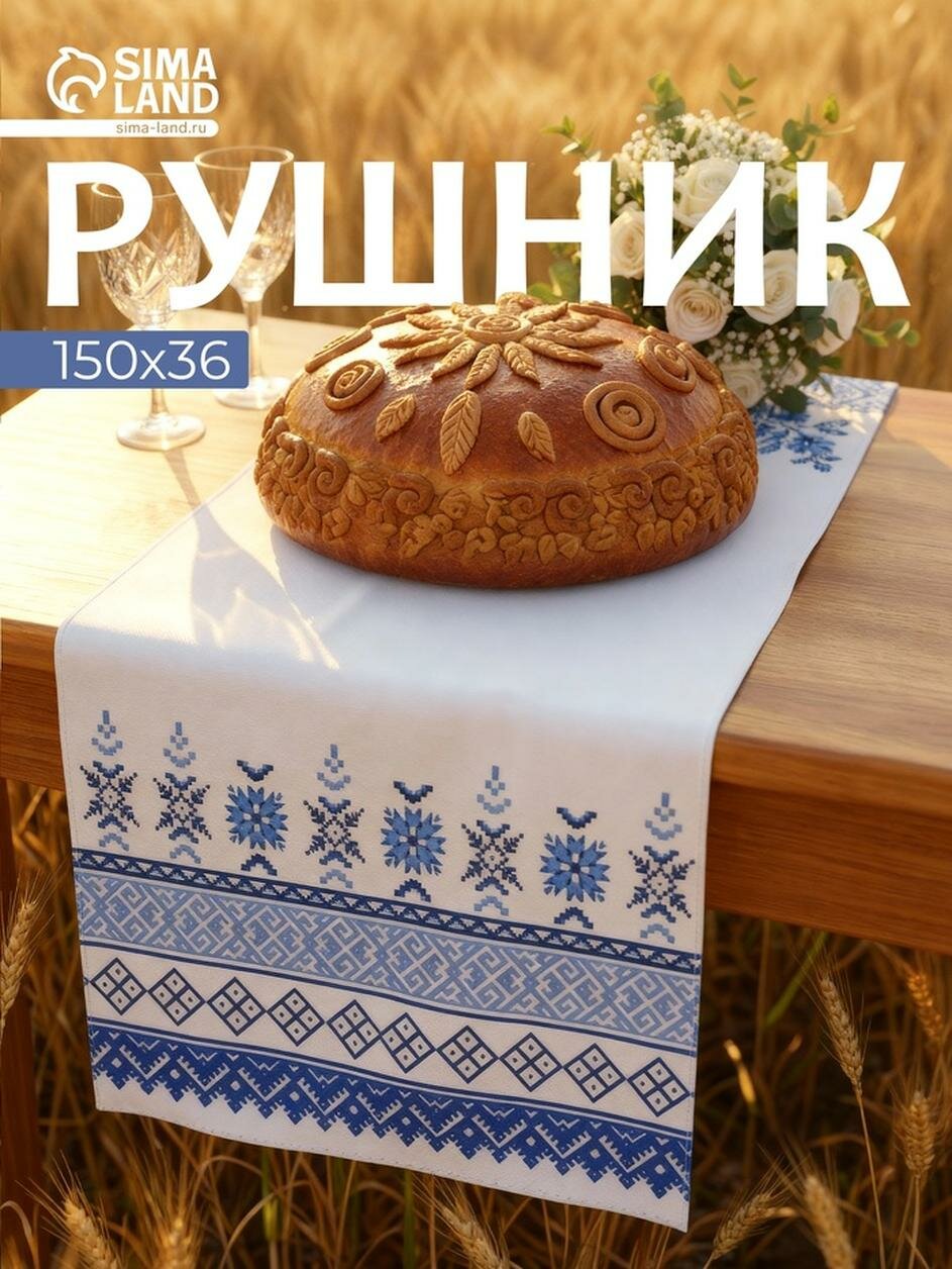 Рушник Сима-ленд «Гармония», свадебный, размер 150×36 см, синий