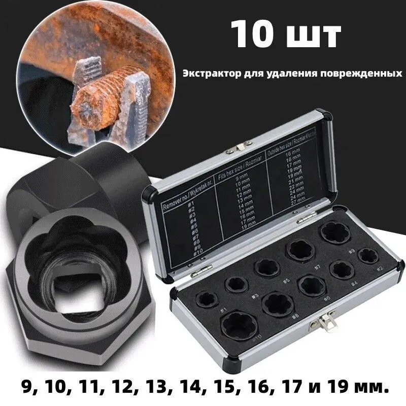 Экстрактор MOORII для удаления поврежденных гаек и болтов 9-19 мм, 10 шт.