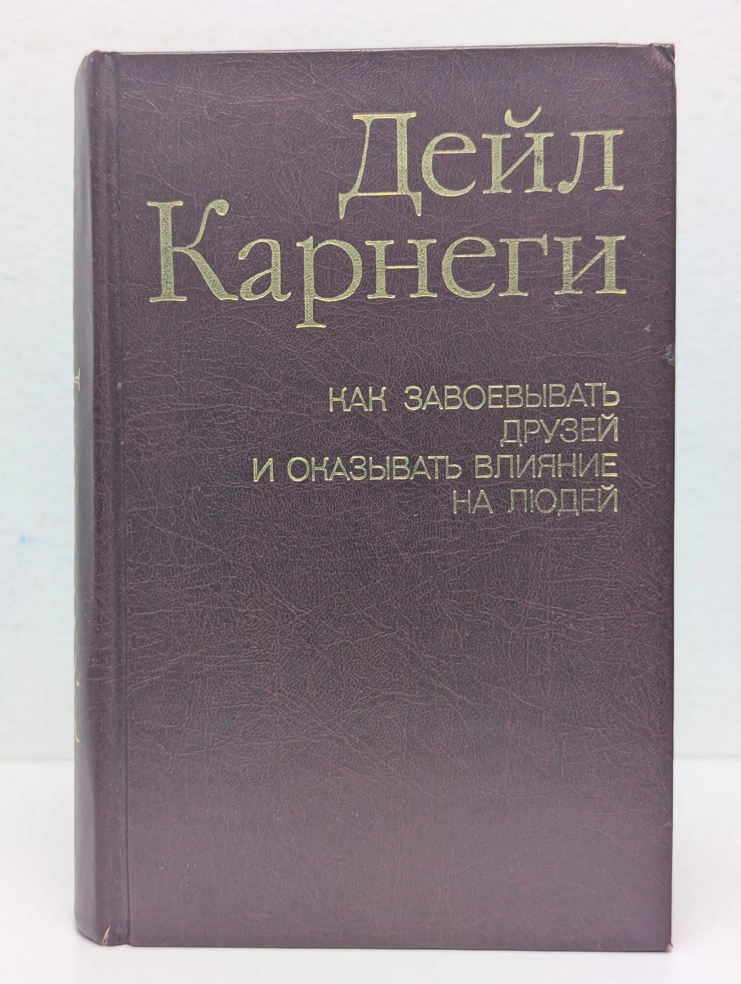 Как завоевывать друзей и оказывать влияние на людей Карнеги Дейл 2001