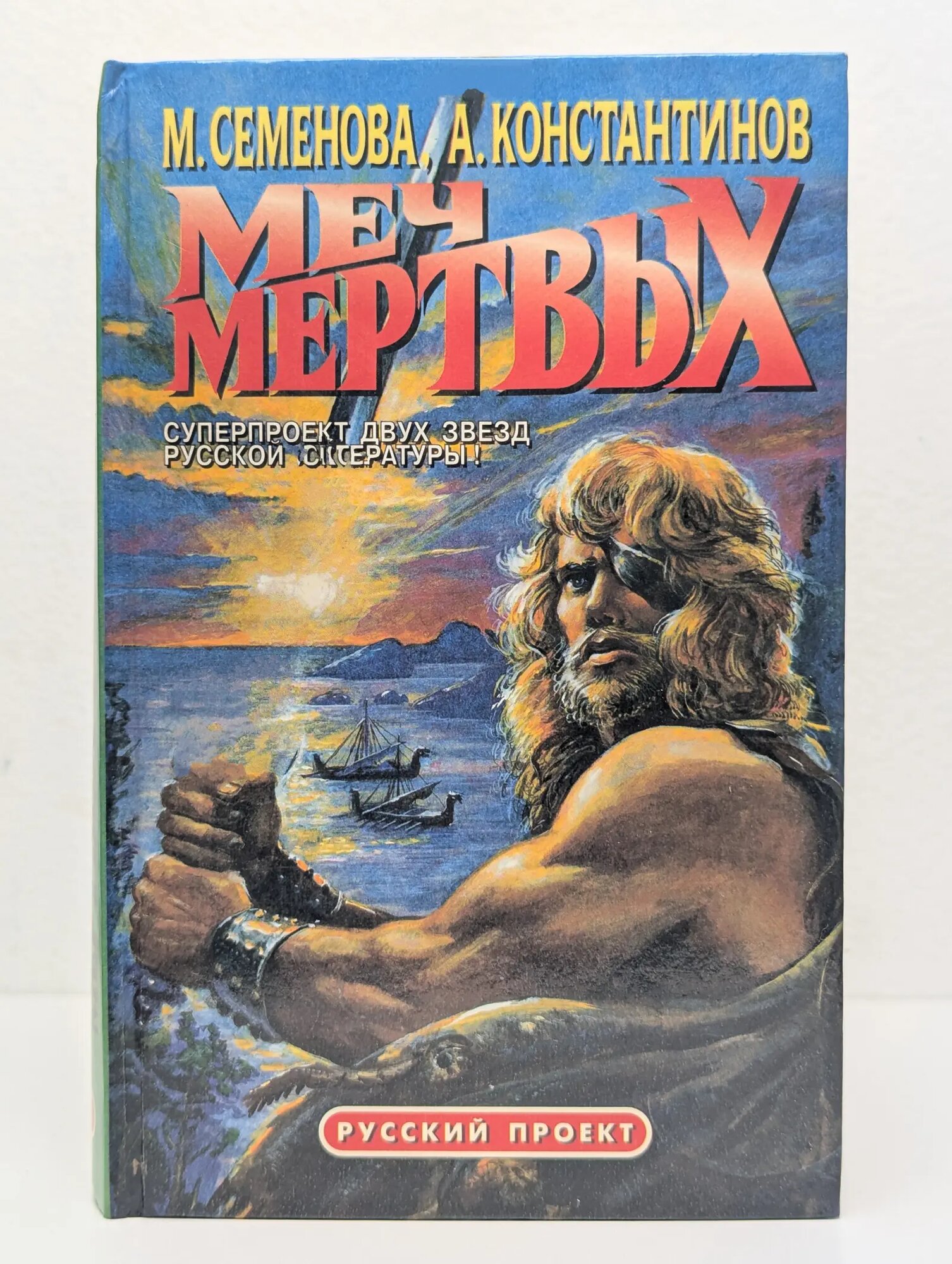 Меч мертвых Семенова Мария Васильевна, Константинов Андрей Дмитриевич 1998