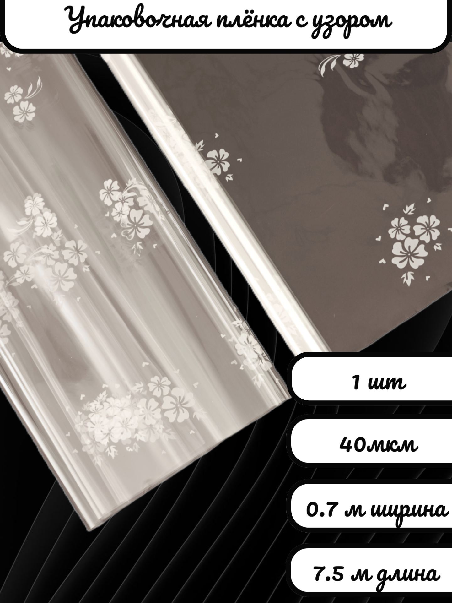 Пленка с рисунком для цветов и подарков 700мм 7,5м 200гр40мкм