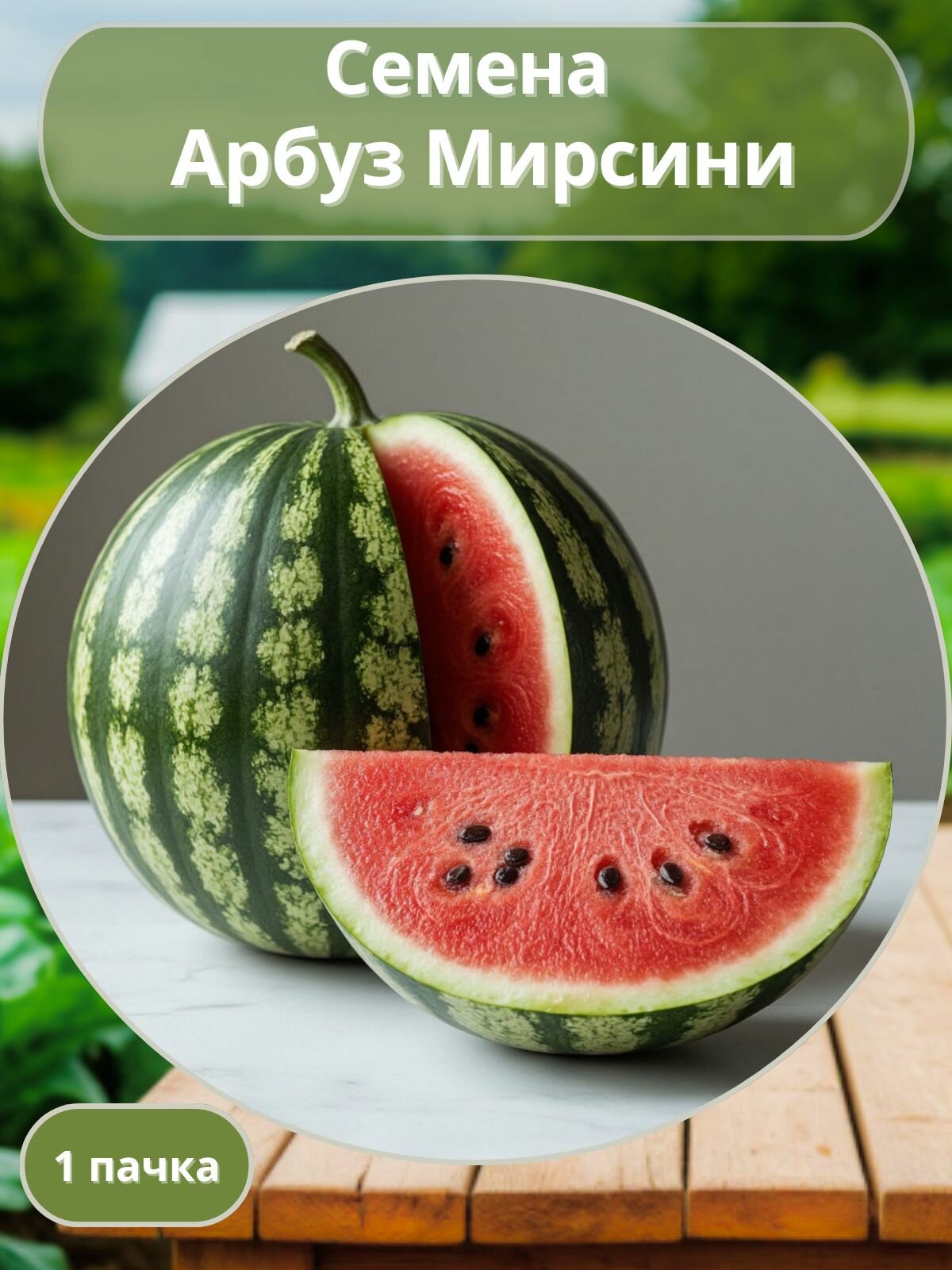 Арбуз Мирсини, семена 10 шт