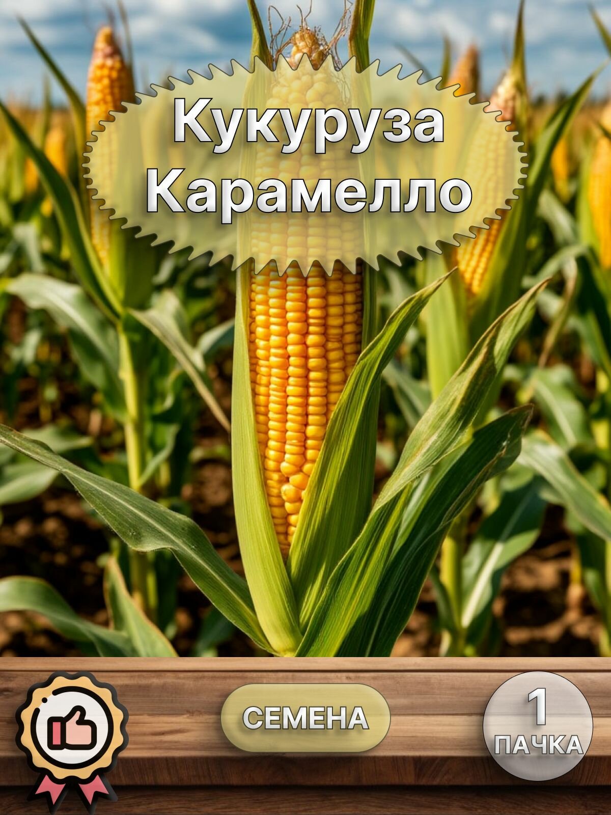 Кукуруза Карамелло (семена)