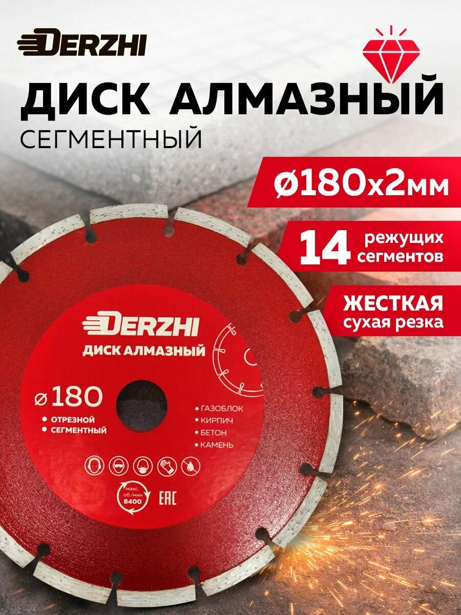 Диск алмазный по бетону, кирпичу, камню, круг отрезной сегментный, сухая резка 180х22,2 мм, DERZHI "мастер"