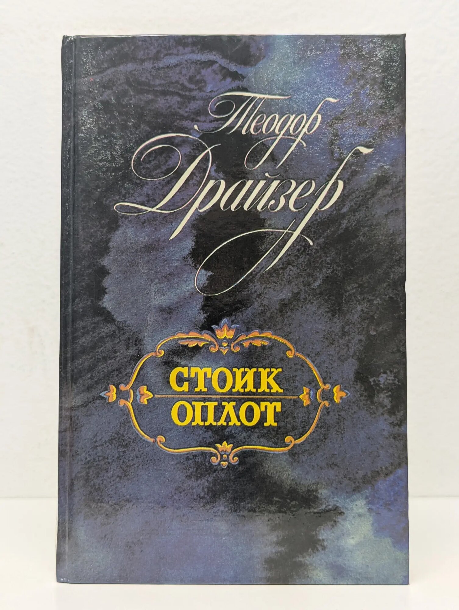 Стоик. Оплот Драйзер Теодор 1989