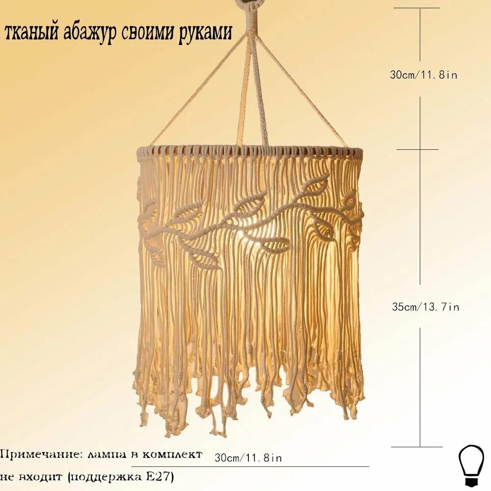 Абажур из макраме, подвесной светильник бохо, плетеный абажур для люстры потолочный