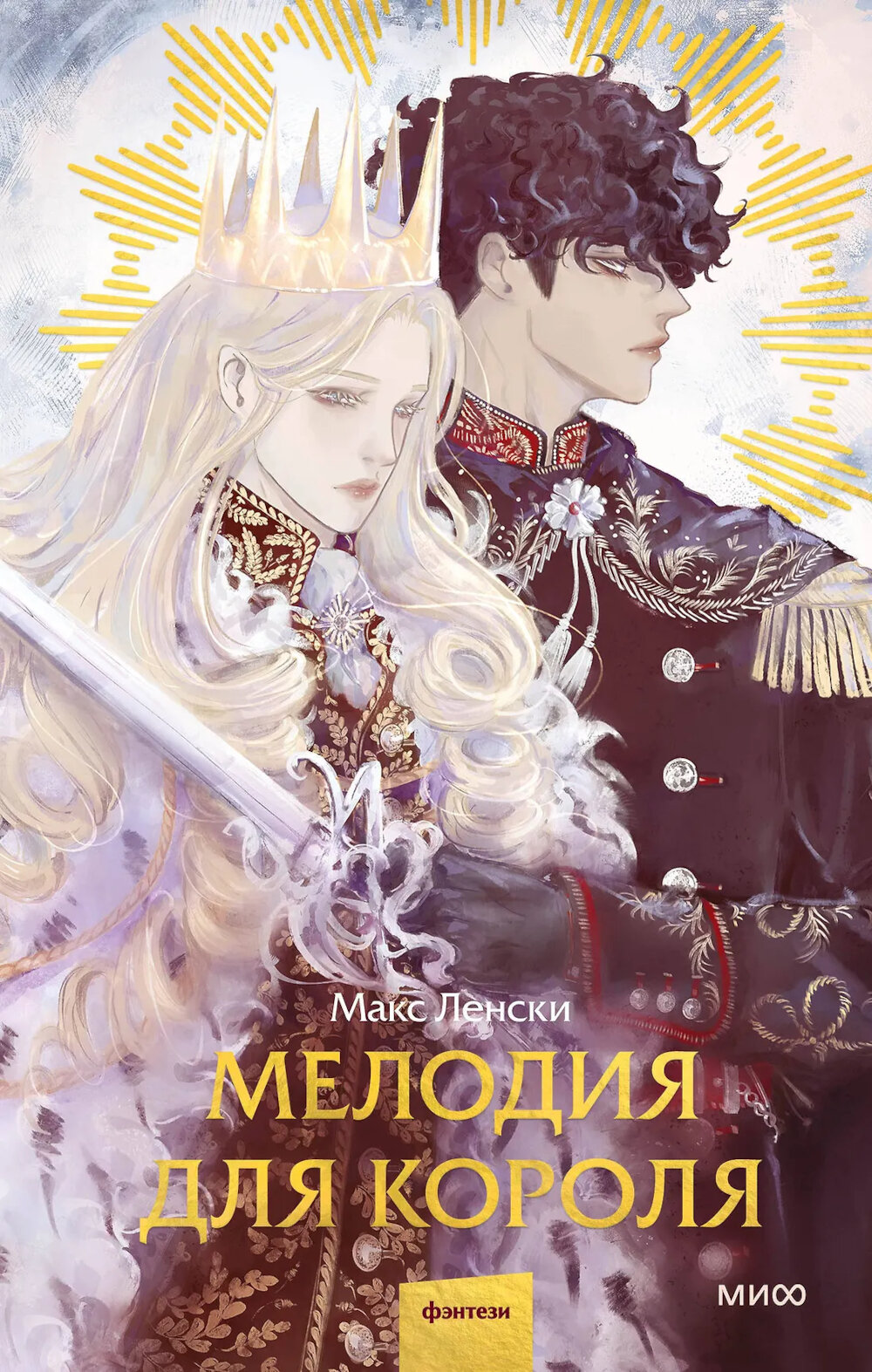 Мелодия для короля. Ленски М.