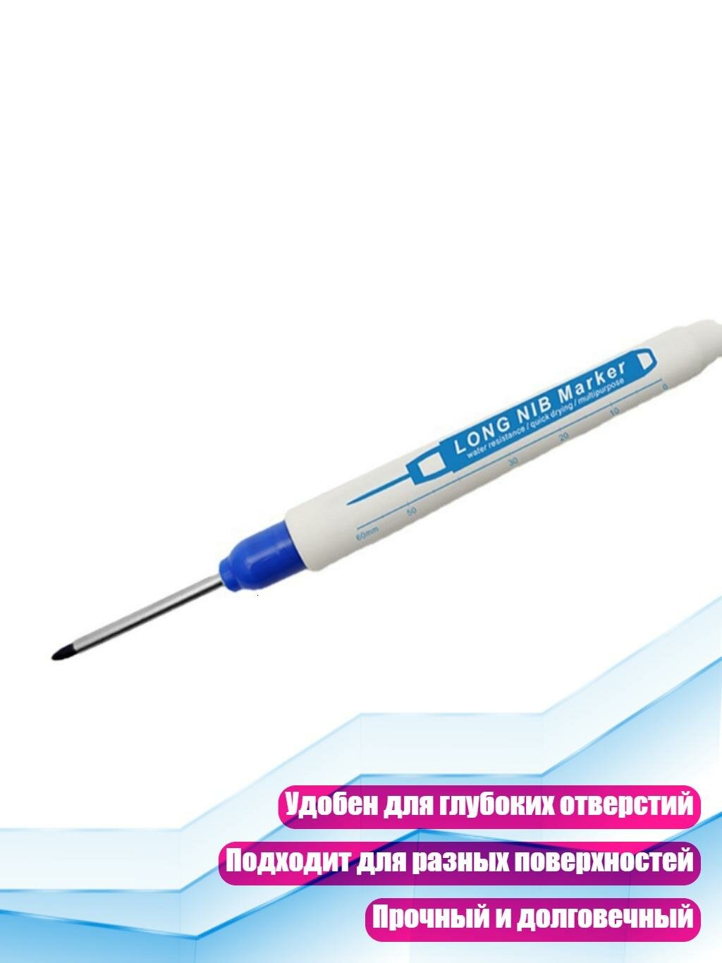 Маркер многоцелевой для глубоких отверстий, Синий