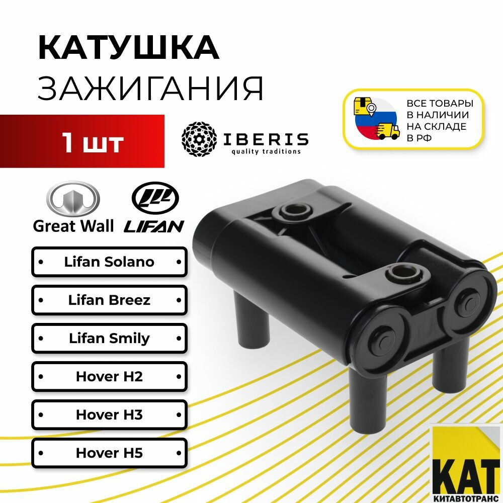 Катушка зажигания Ховер Н2 Н3 Н5 Лифан Солано Бриз Смайл (Great Wall Hover H2 H3 H5 Lifan Solano Breez Smily) производитель IBERIS