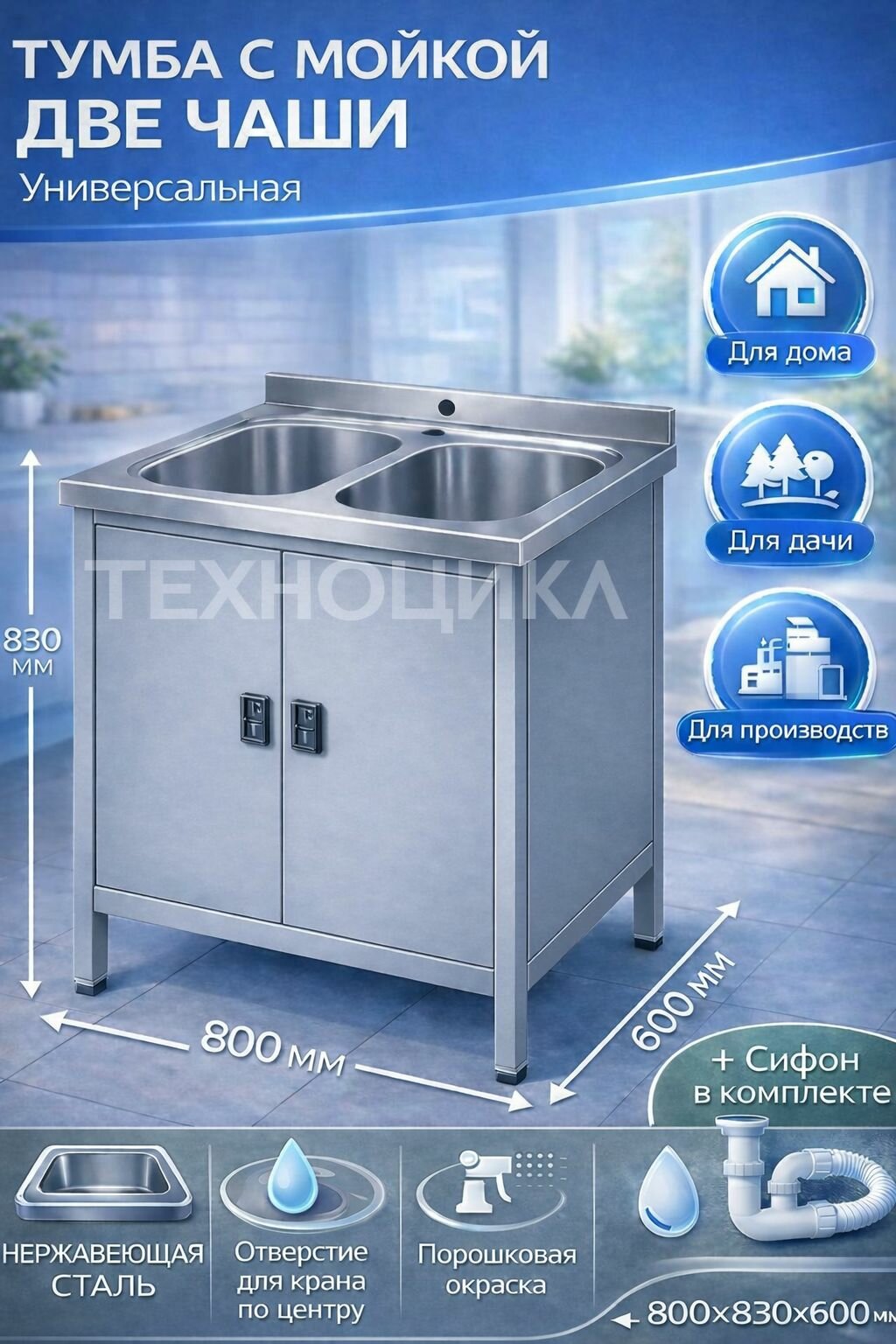 Мойка металлическая универсальная с тумбой с 2-чашевой мойкой, 800х600х830 мм, техноцикл для дома, дачи, кухни и производственных помещений