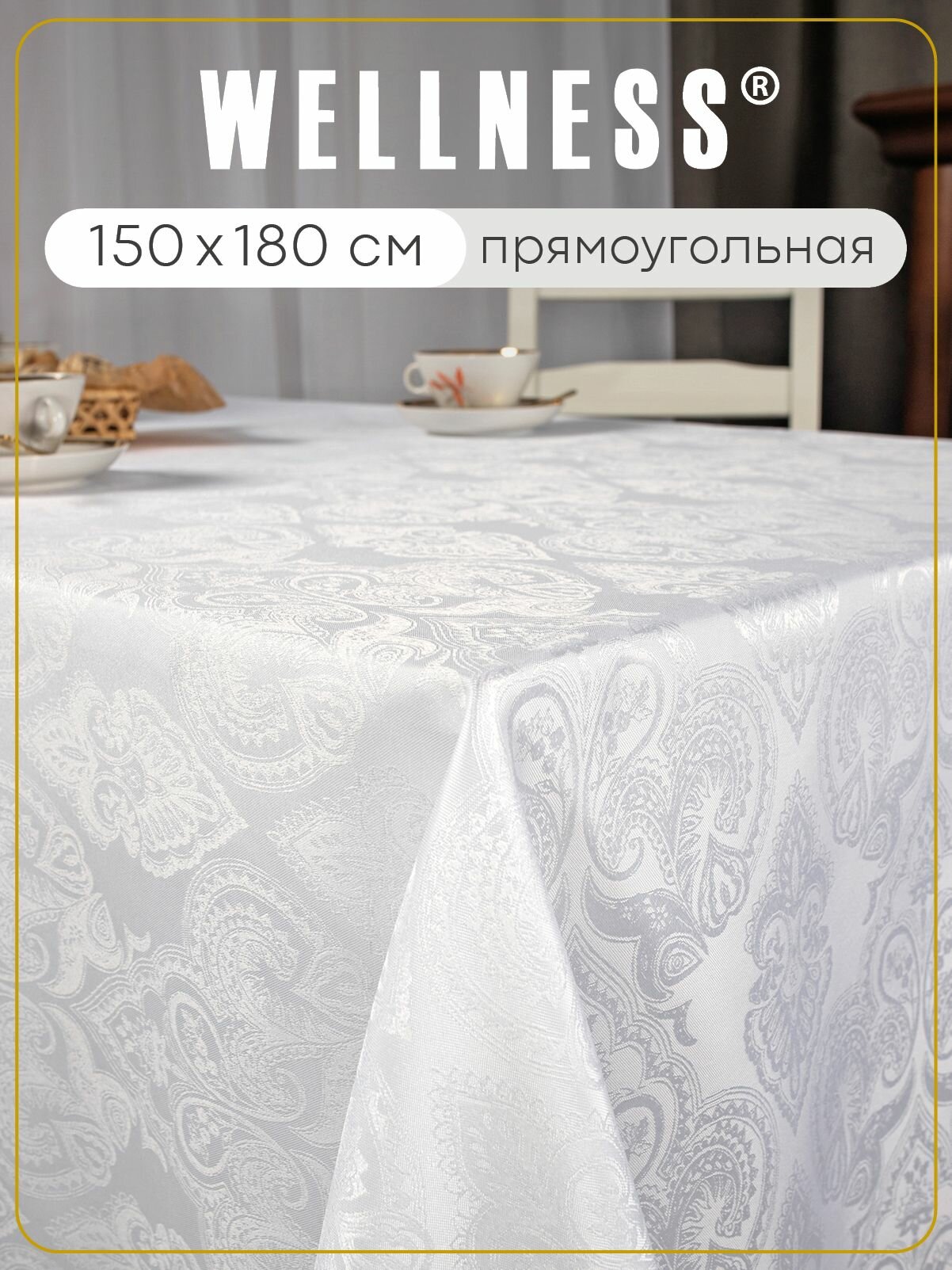 Скатерть Wellness, 150 см х 180 см, водоотталкивающая, прямоугольная, белая
