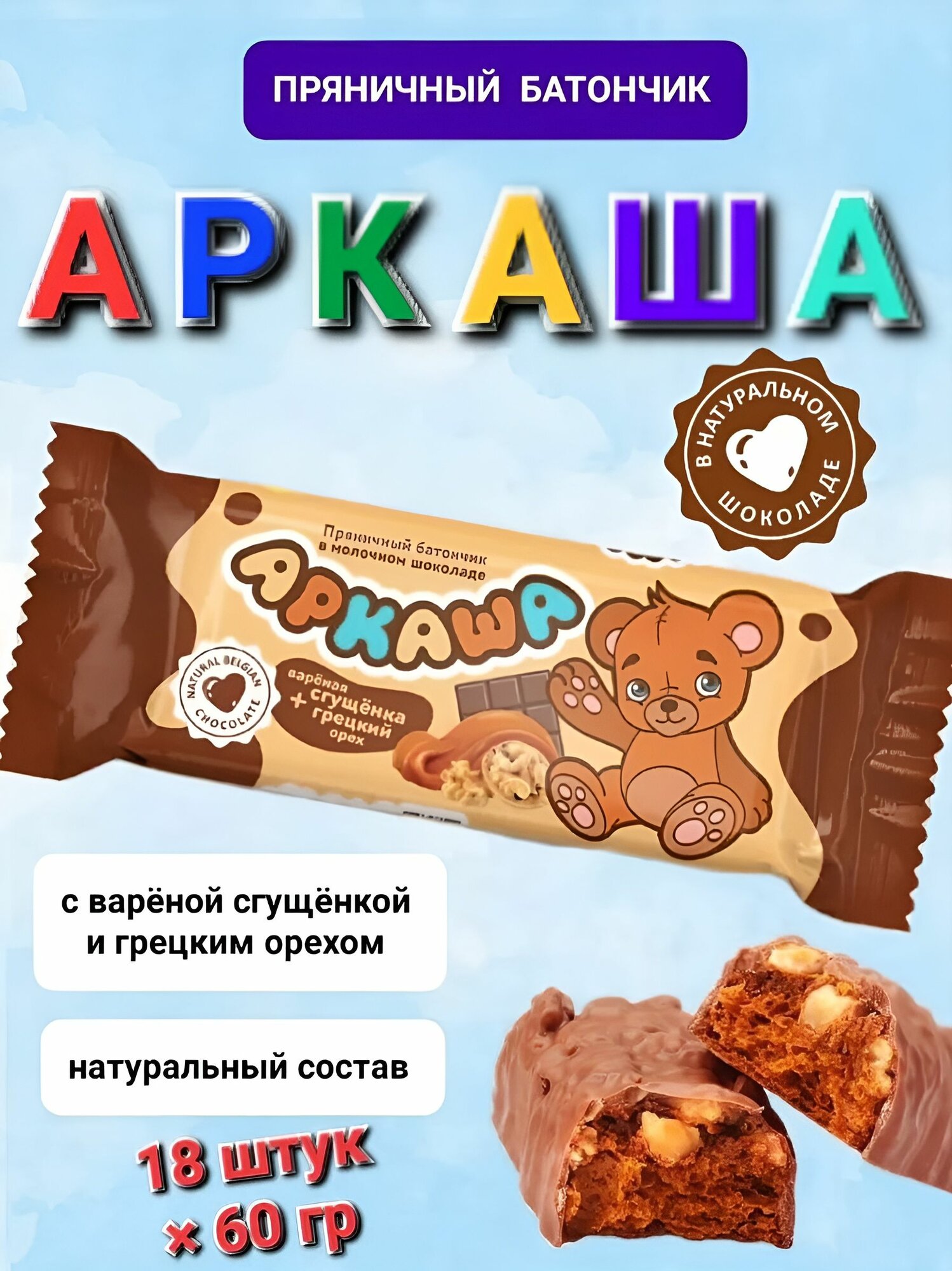 Пряничный батончик в шоколаде "Аркаша" с варёной сгущёнкой и грецким орехом 18шт*60гр