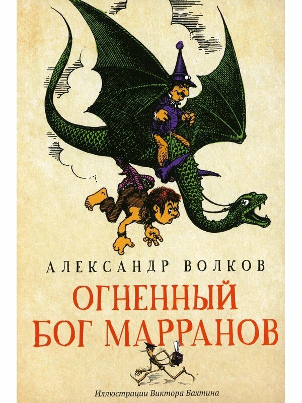 Огненный бог Марранов: сказочная повесть (Волков А. М.)