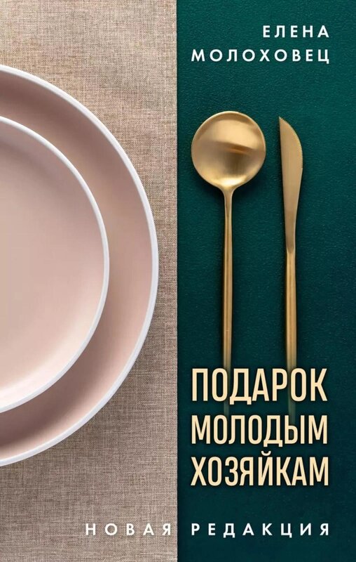 Подарок молодым хозяйкам (Молоховец Е. И.)