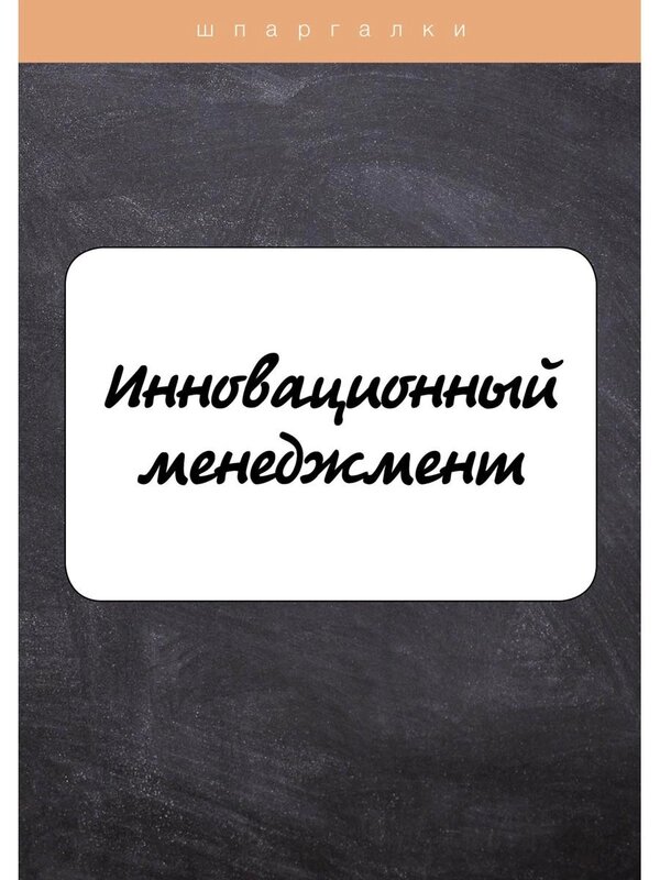 Инновационный менеджмент (Евграфова И. Ю, Красникова Е. О.)