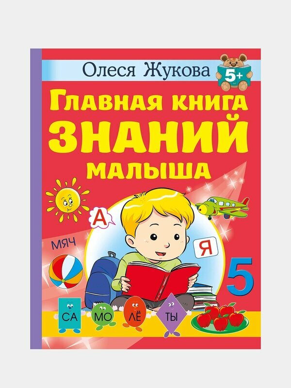 Главная книга знаний малыша. 5+, Олеся Жукова