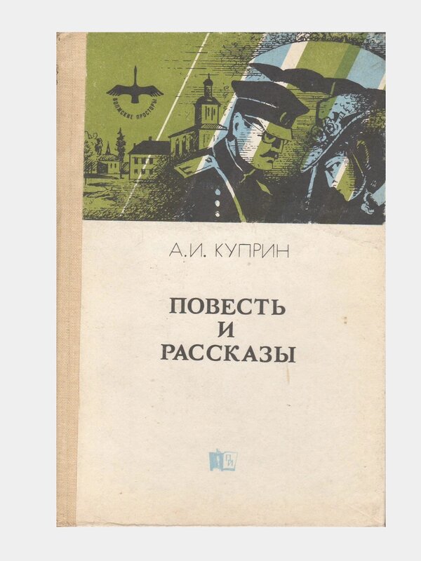 Книга А. И. Куприн "Поединок" "Рассказы"