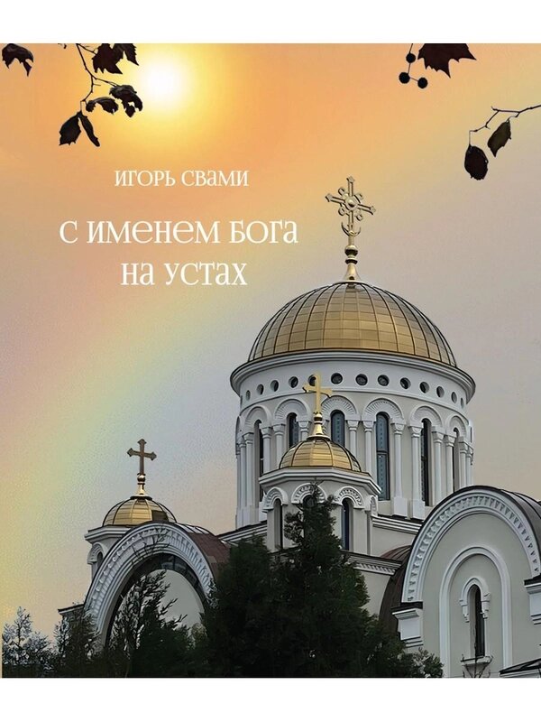 С именем Бога на устах (Свами-Романцов И)