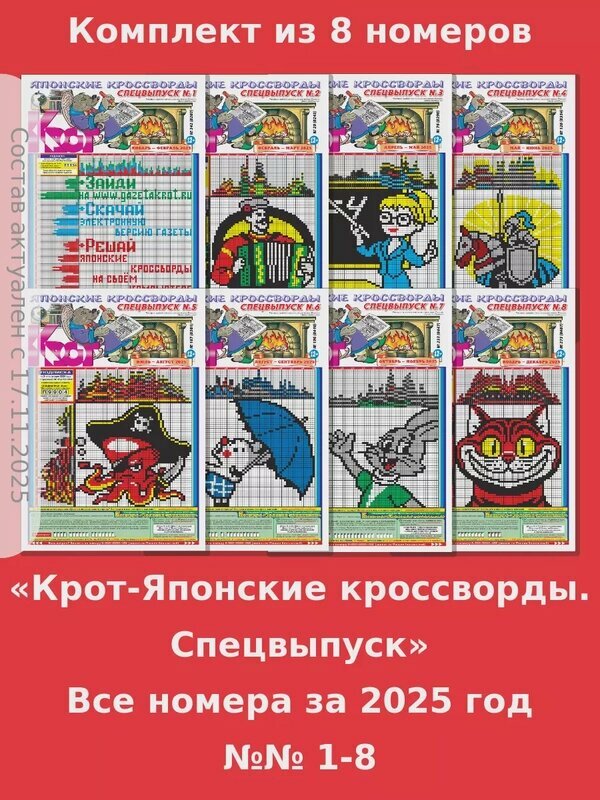 Крот-Японские кроссворды. Спецвыпуск №№ 1-8 за 2025 год